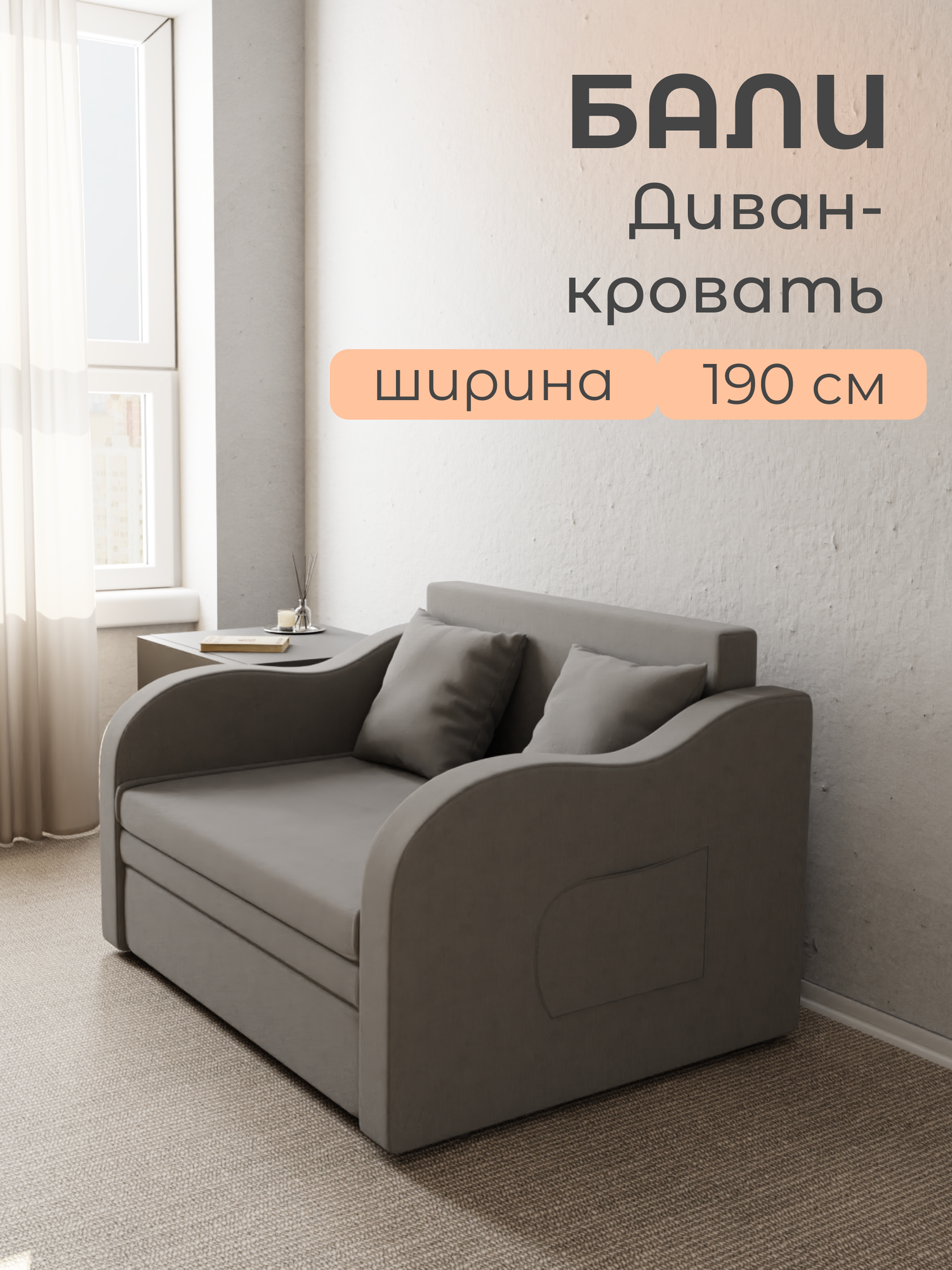 Диван-кровать Бали, механизм Выкатной, велютта 32