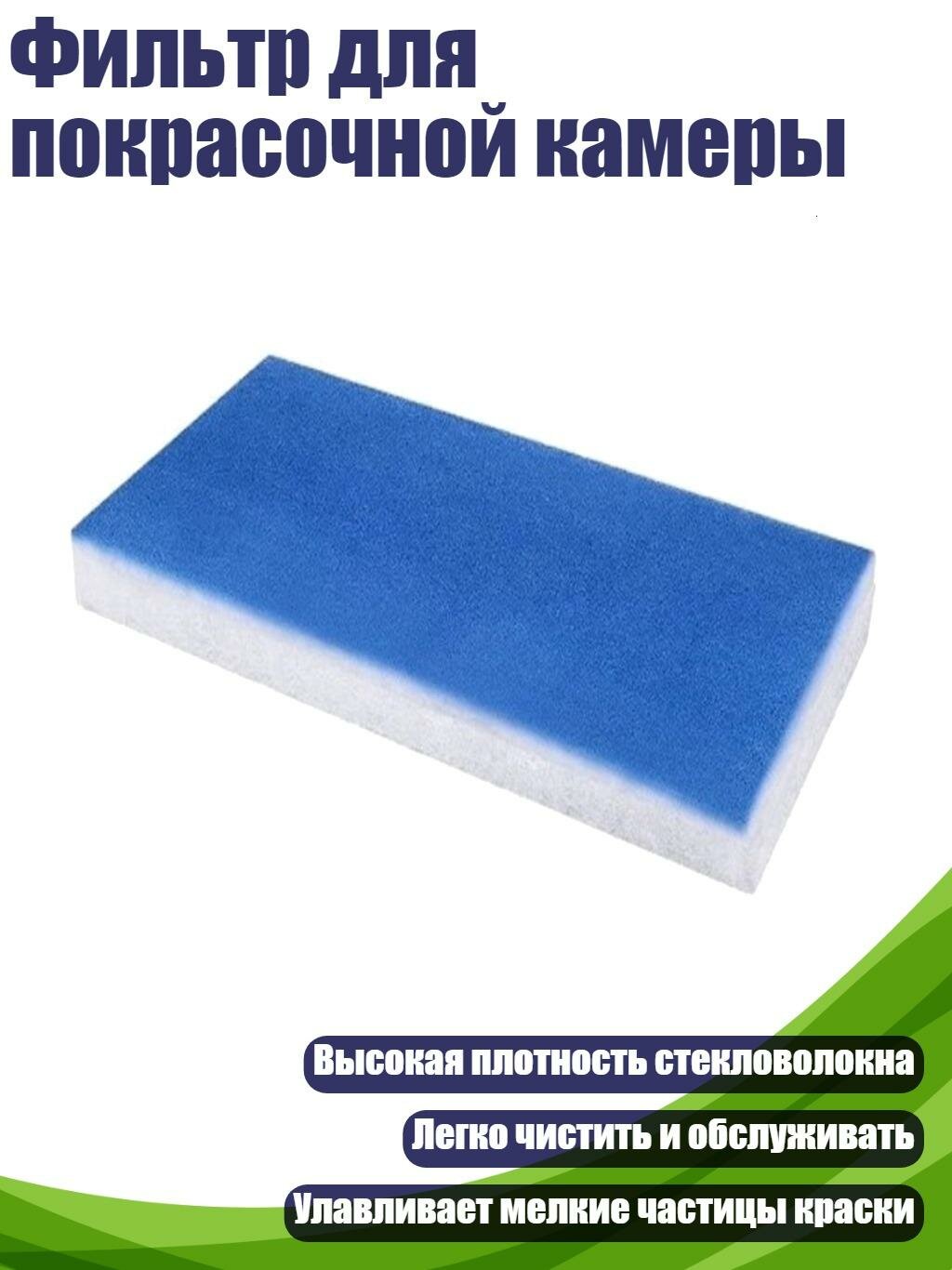 Фильтр для покрасочной камеры