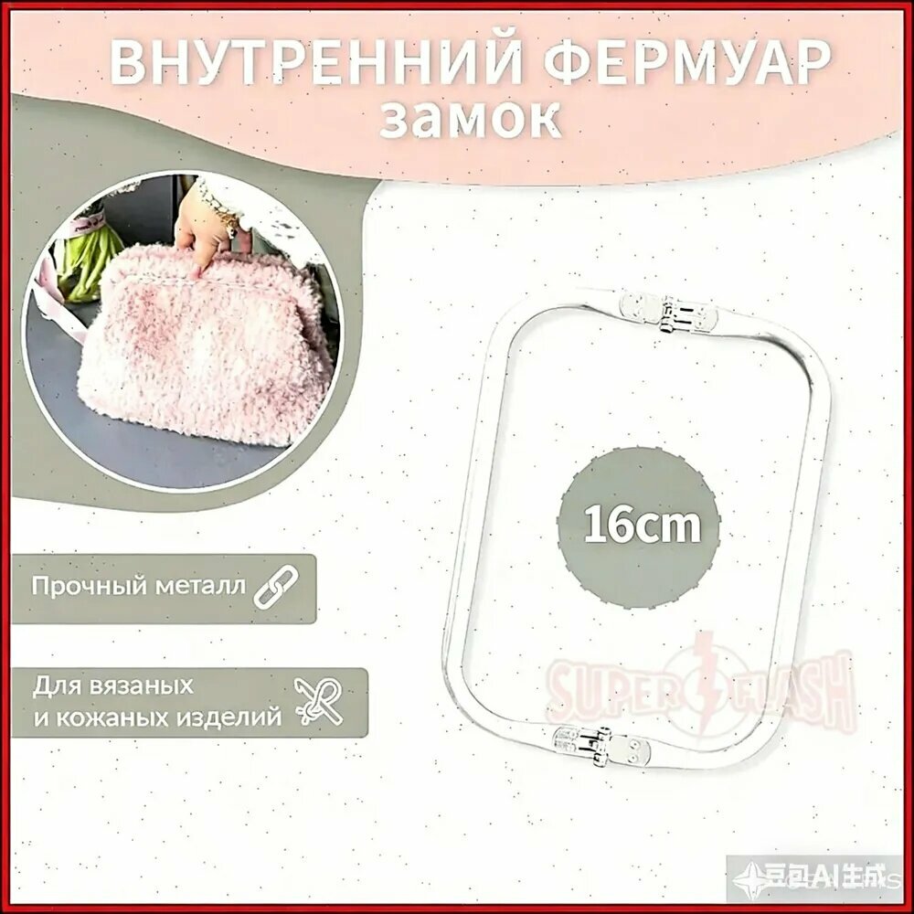 Внутренний фермуар для сумки 16 см