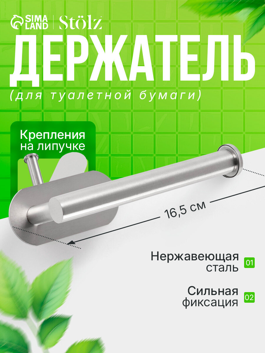 Держатель для туалетной бумаги на липучке Stölz, хром, нержавеющая сталь