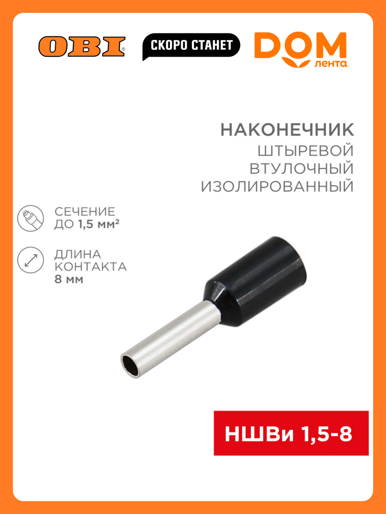 Наконечник штыревой втулочный упак/100шт. изолированный F-8 мм 1.5 мм² (НШВи 1.5-8) черный REXANT