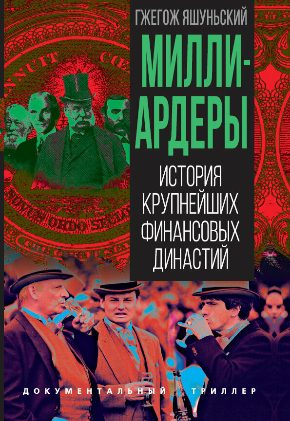 Миллиардеры. История крупнейших финансовых династий_Яшуньский Гжегож