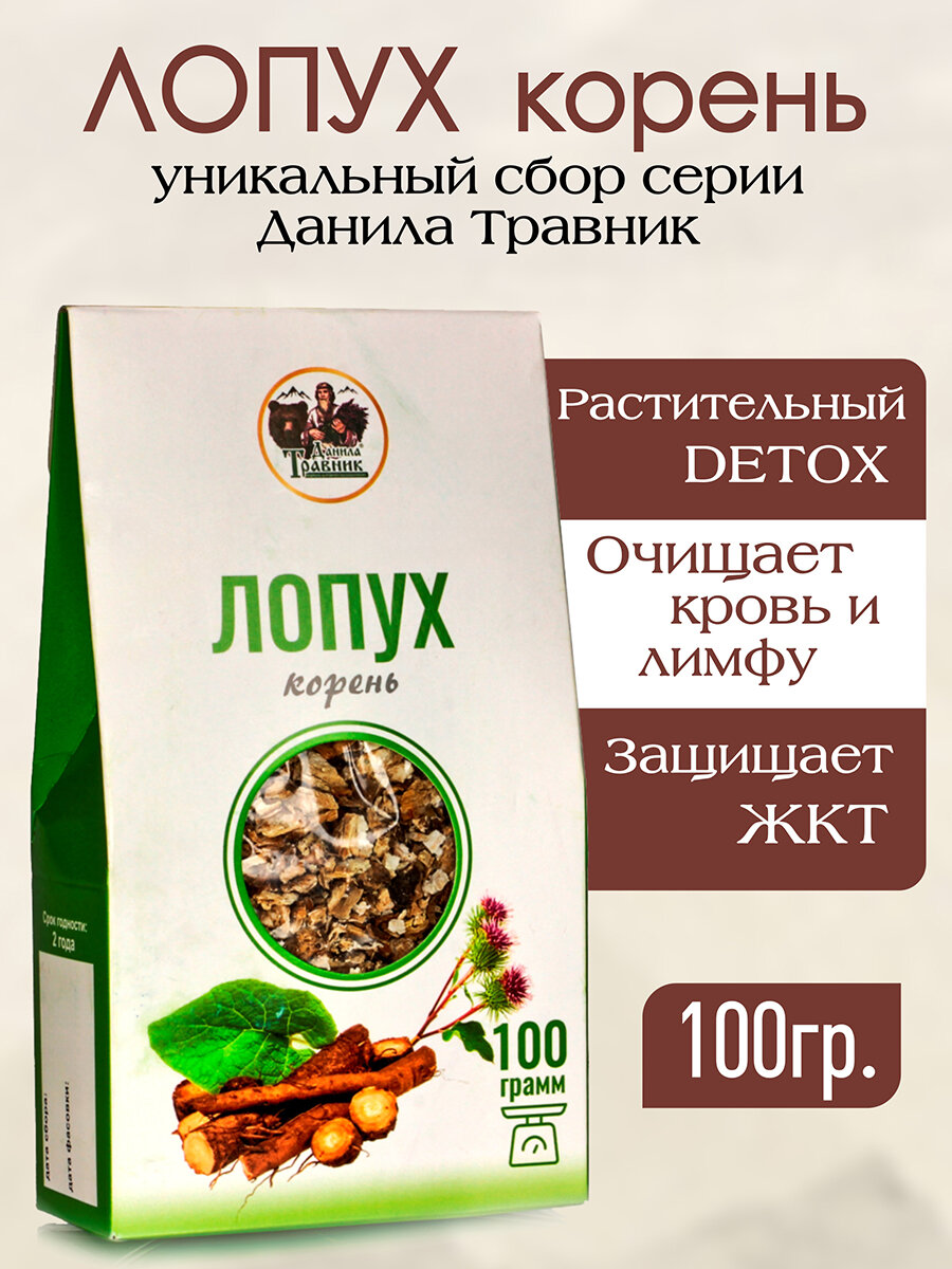 Лопух ( корень ) 100гр. от Данилы Травника подавляет рост и размножение опухолей