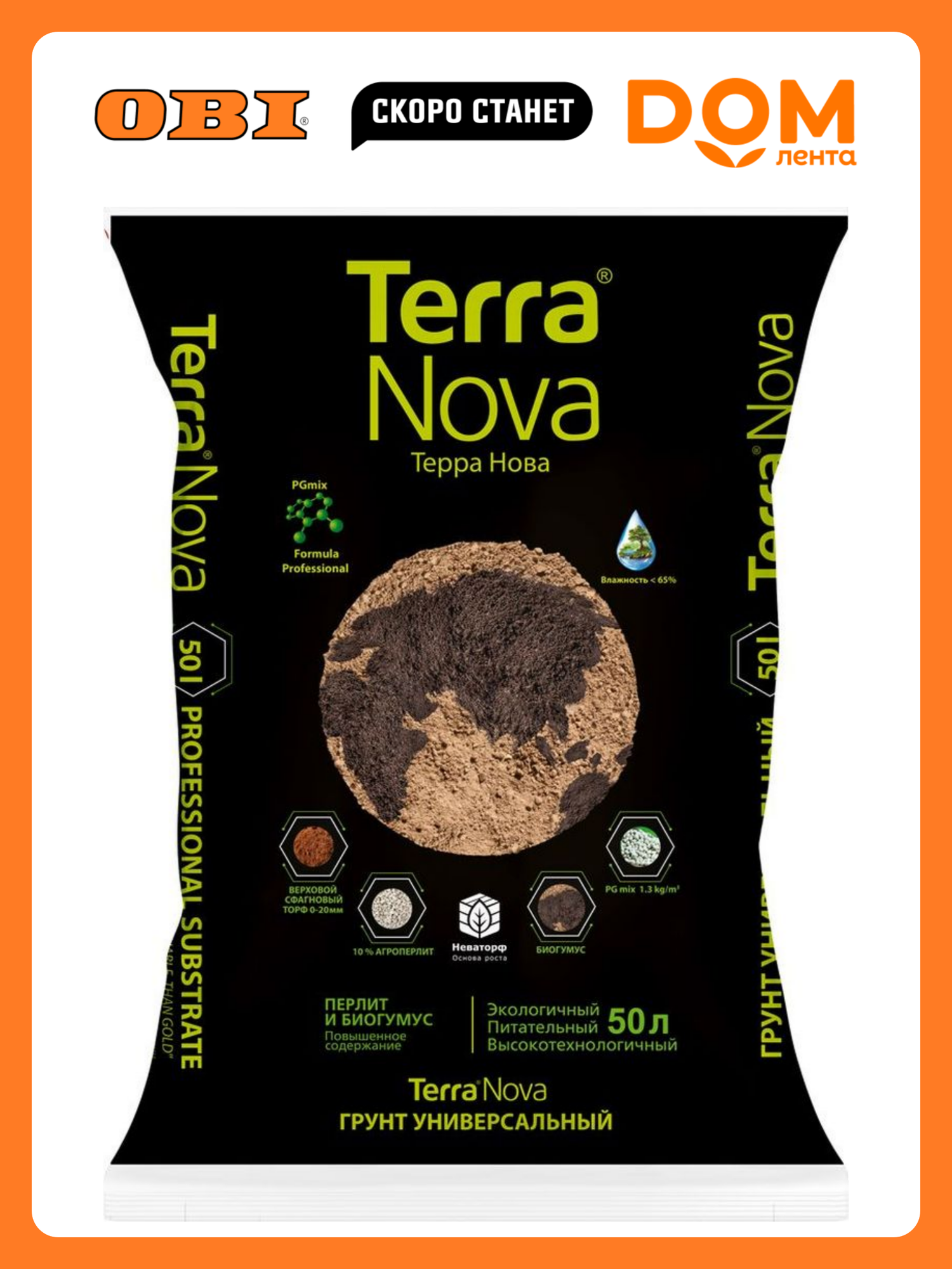 Грунт универсальный TERRA NOVA ДОМ, САД 50 л