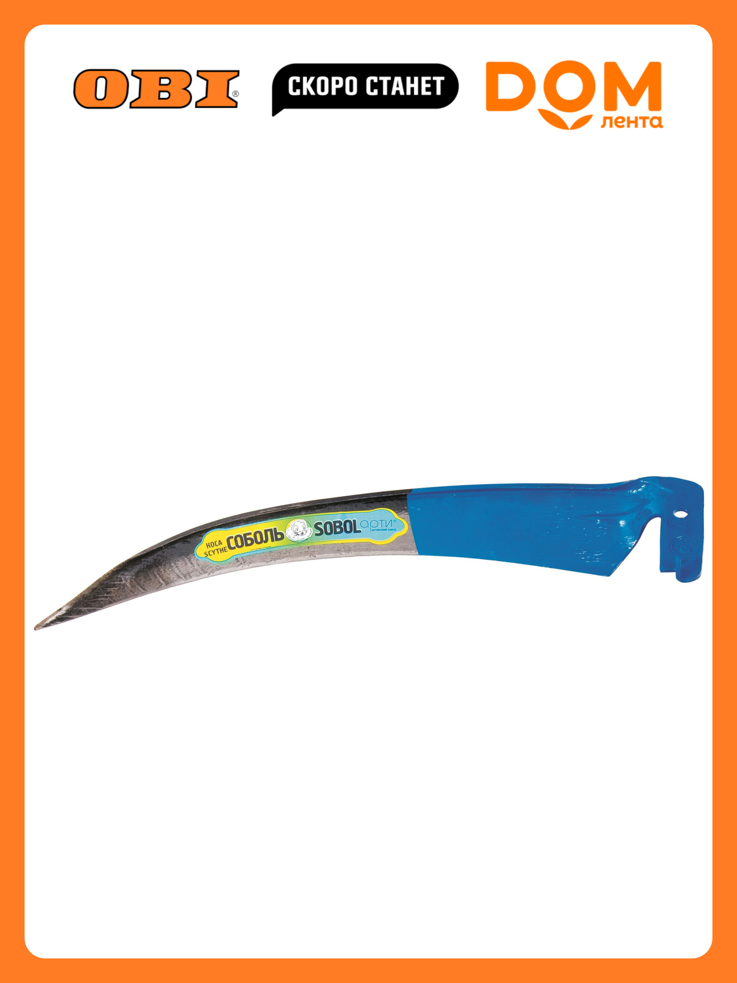 Коса Артинский завод "Соболь №6", деревянная рукоятка, 60 см