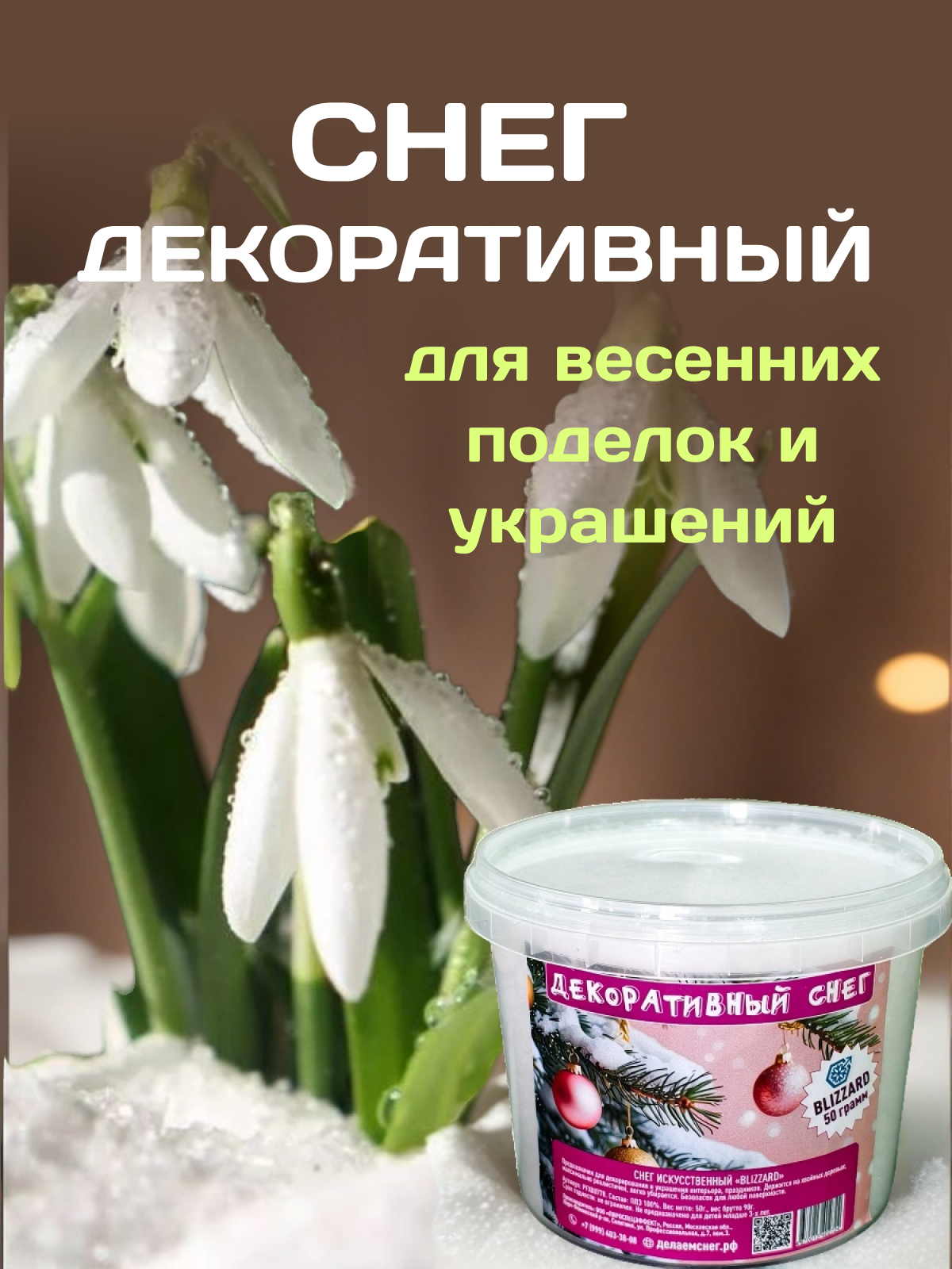 Искусственный снег для поделок 50г