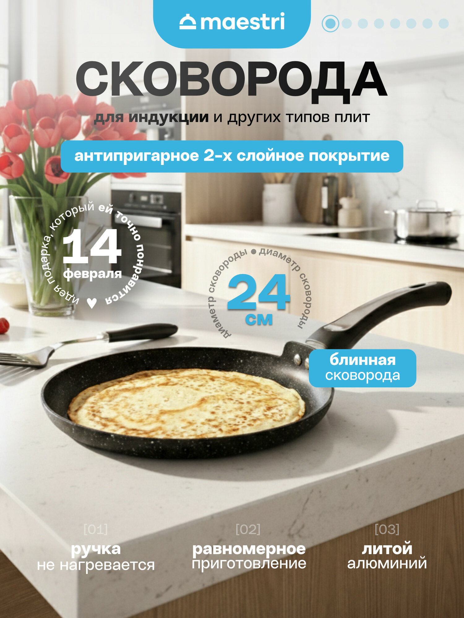 Сковорода блинная 24 см для индукции с антипригарным покрытием Maestri Mezzo