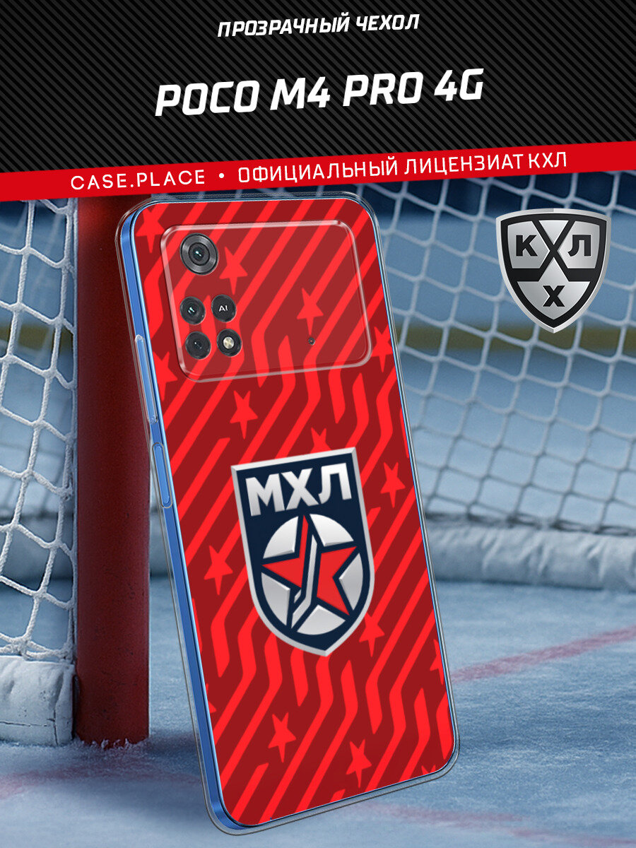 Чехол на Xiaomi Poco M4 Pro 4G / Поко М4 Про 4G с принтом КХЛ МХЛ с красным фоном, прозрачный