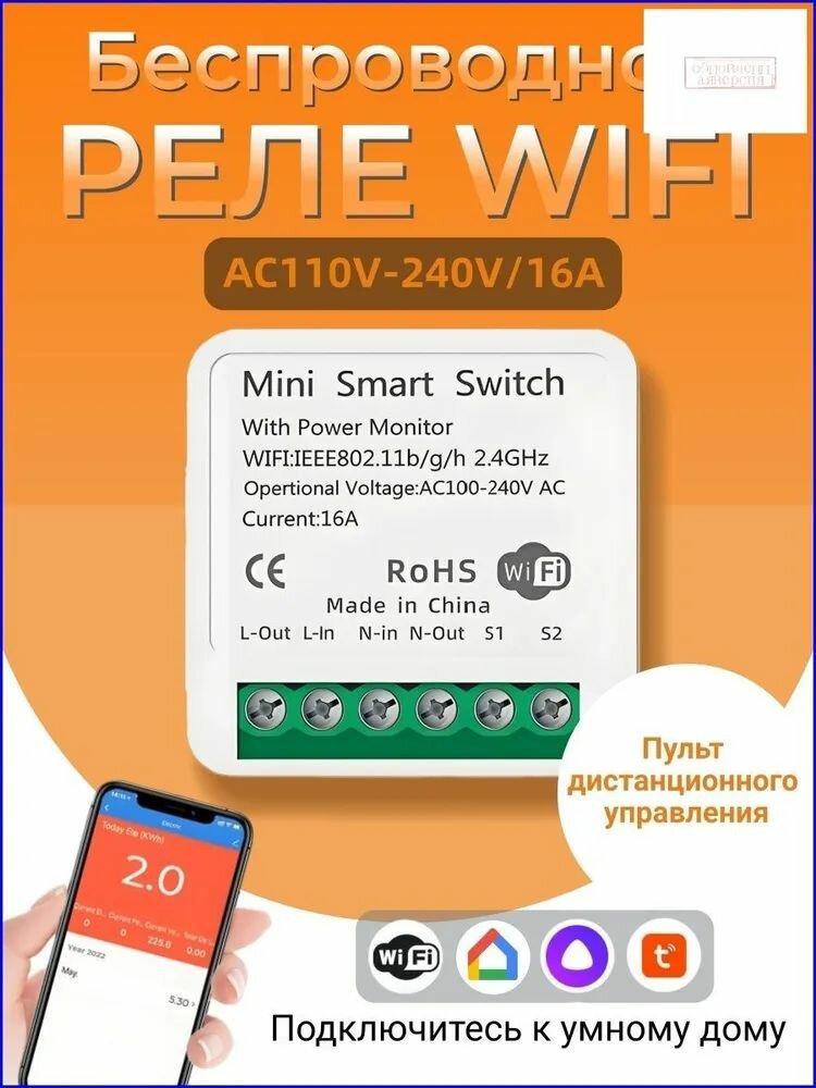 Беспроводное реле WIFI 110-240В 16А. Радиореле для лампы, ворот, шлагбаумовмный дом. Tuya Smart Home, Умный дом Алиса, 16А, совместимо с Яндекс Алисой