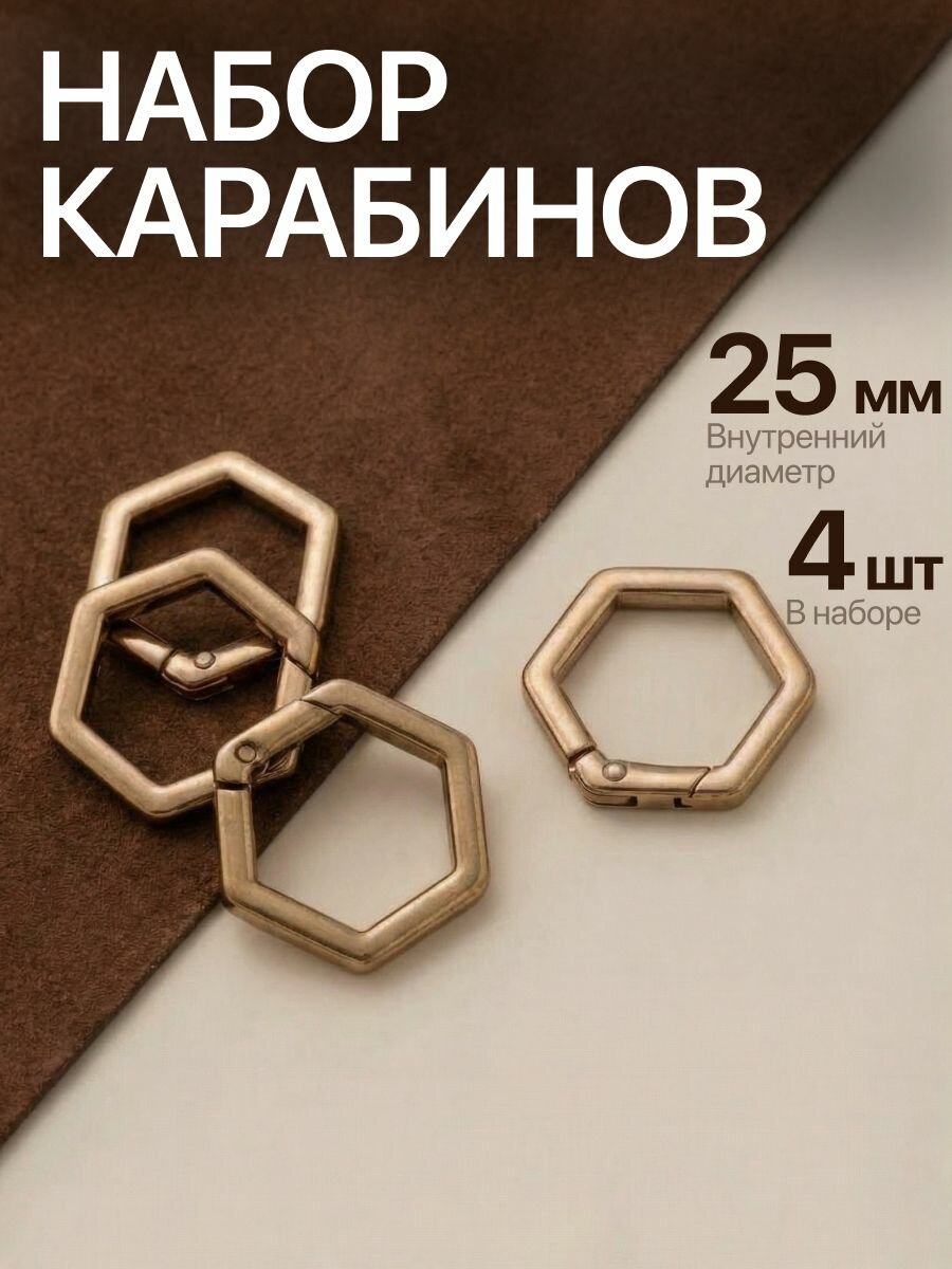 Карабины для сумок 25 мм, 4 шт , RichLineHomeDecor , Карабин шестигранник-25мм_Золото