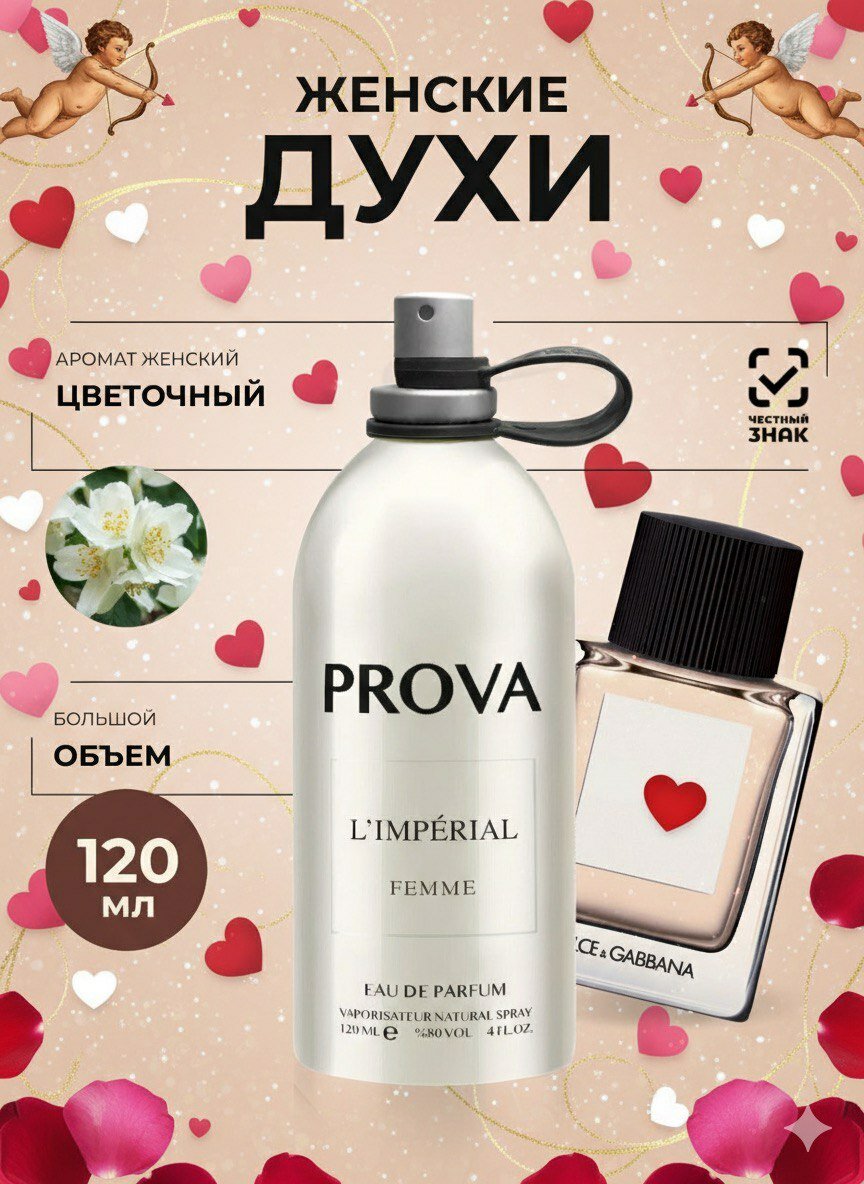 Духи Prova Imperial, женские, фруктовый, цветочный аромат, стойкие