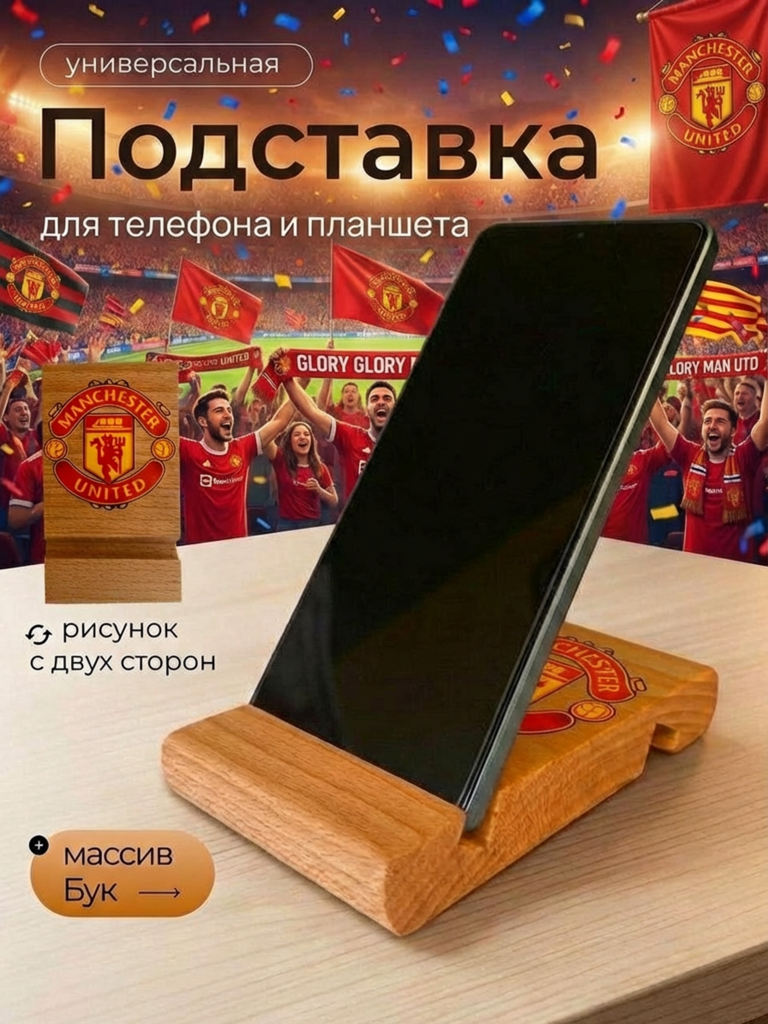 Подставка настольная для телефона и планшета настольный держатель, деревянная подставка, двухсторонняя Манчестер Юнайтед