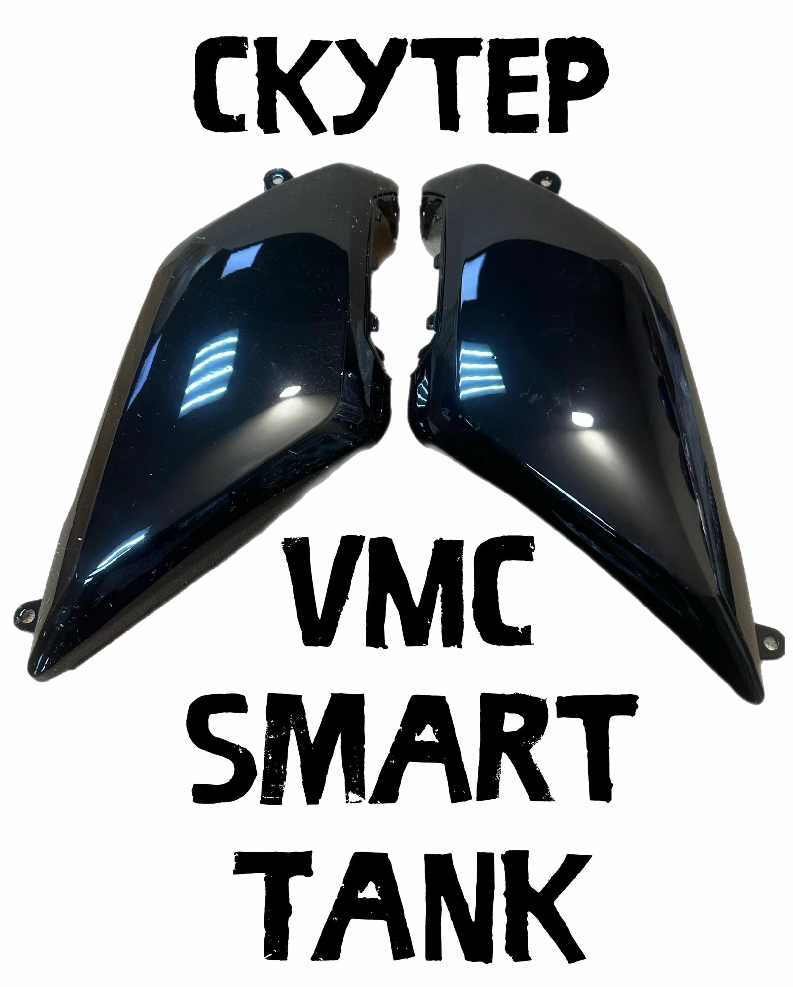 Пластик руля боковой Smart 3 (пара) глянцевый черный