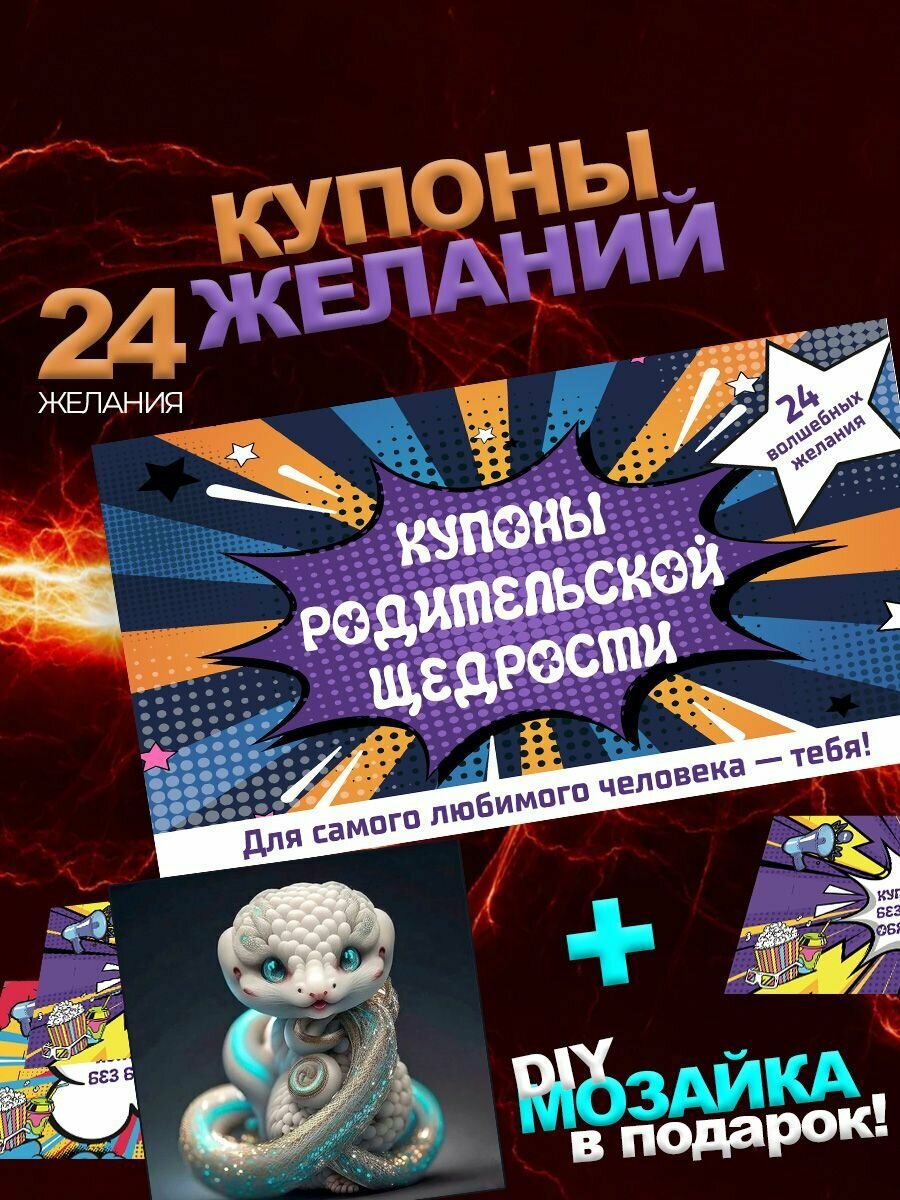 Купон родительской щедрости и алмазная мозаика "Змея"