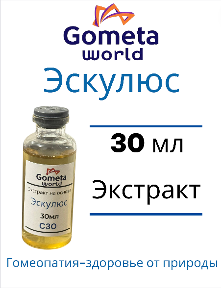 Эскулюс гербион экстракт, сыворотка, чай, настойка, концентрат, С30, народная медицины