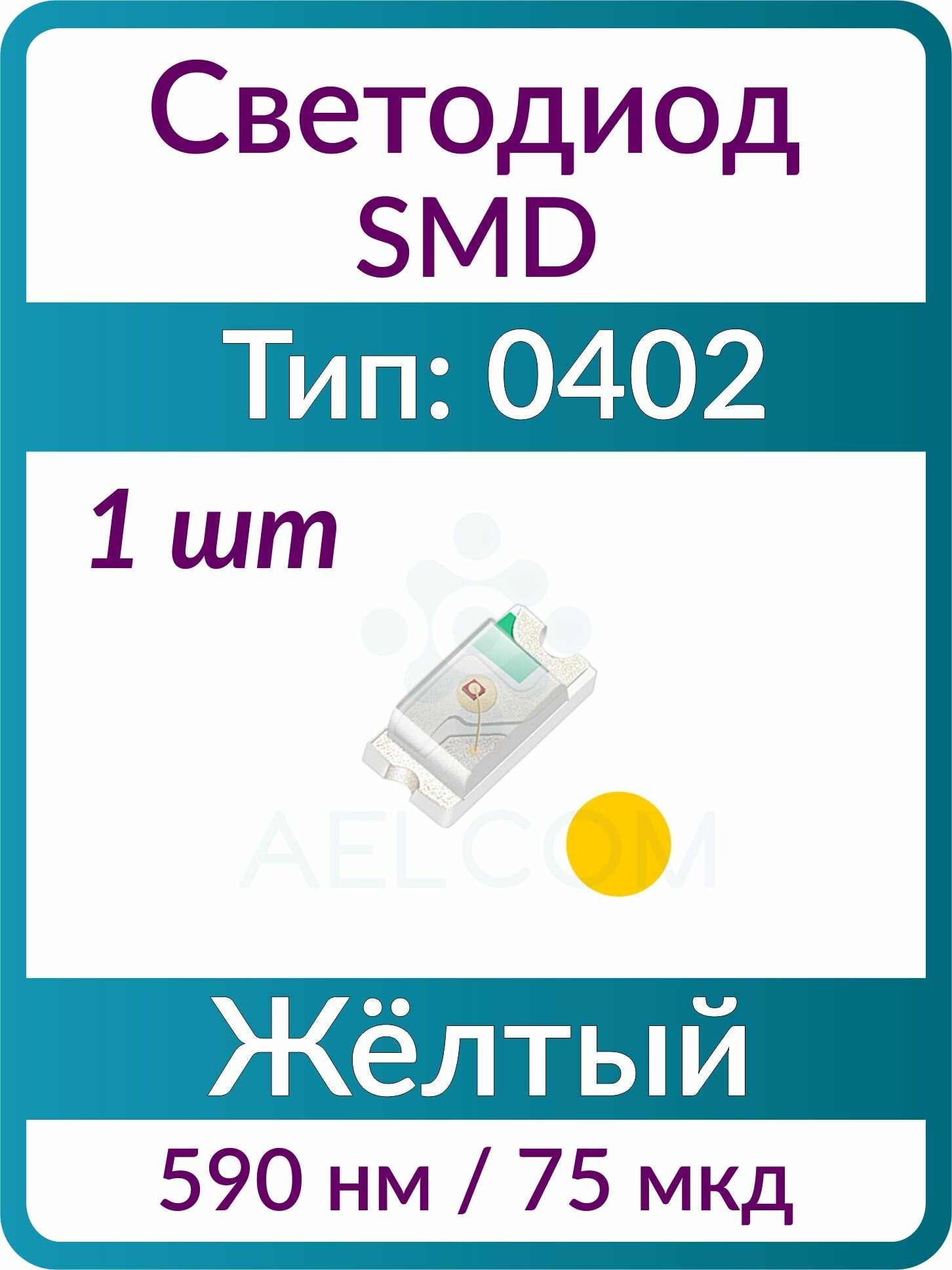 Светодиод SMD (1 шт), 0402, жёлтый, 590 нм, линза прозрачная бесцветная плоская, 120 град, 2.2 В, 75 мкд