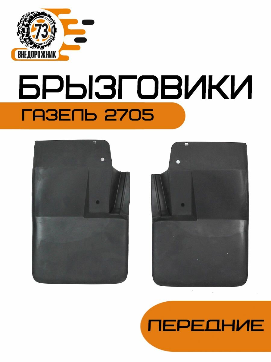 Брызговики для а/м ГАЗель 2705 передние (2 шт)