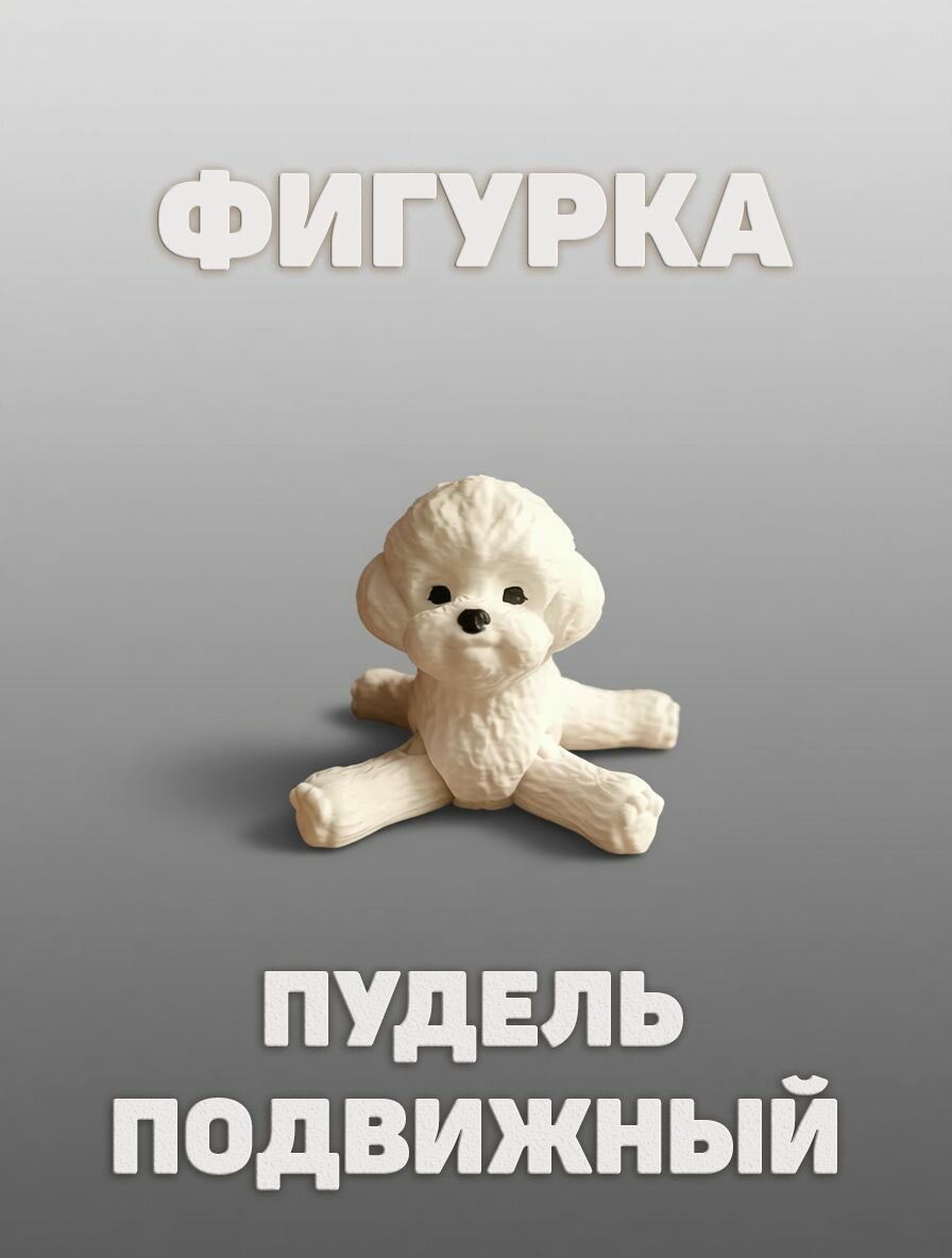 Фигурка-Пудель подвижный, игрушка для детей и коллекционеров