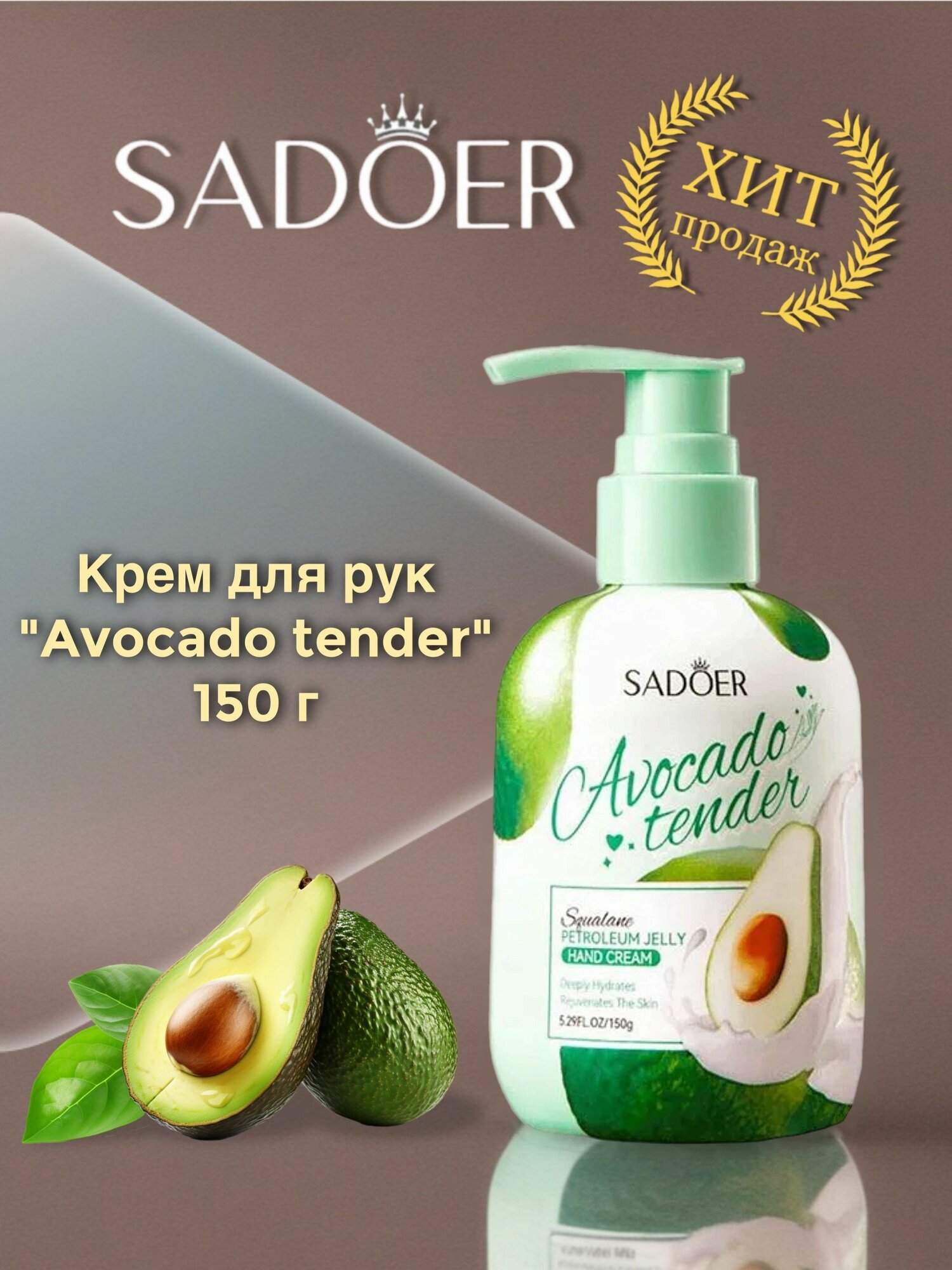 Крем для рук Avocado tender, SADOER, с ароматом авокадо, 150 г