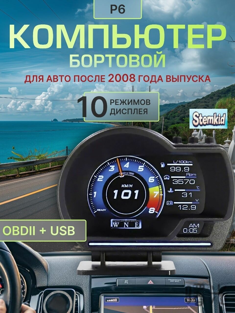 STEMKID HUD Р6 Автомобильный бортовой компьютер (на русском языке) / Дисплей OBDII (для легковых бензиновых автомобилей от 2008 года)