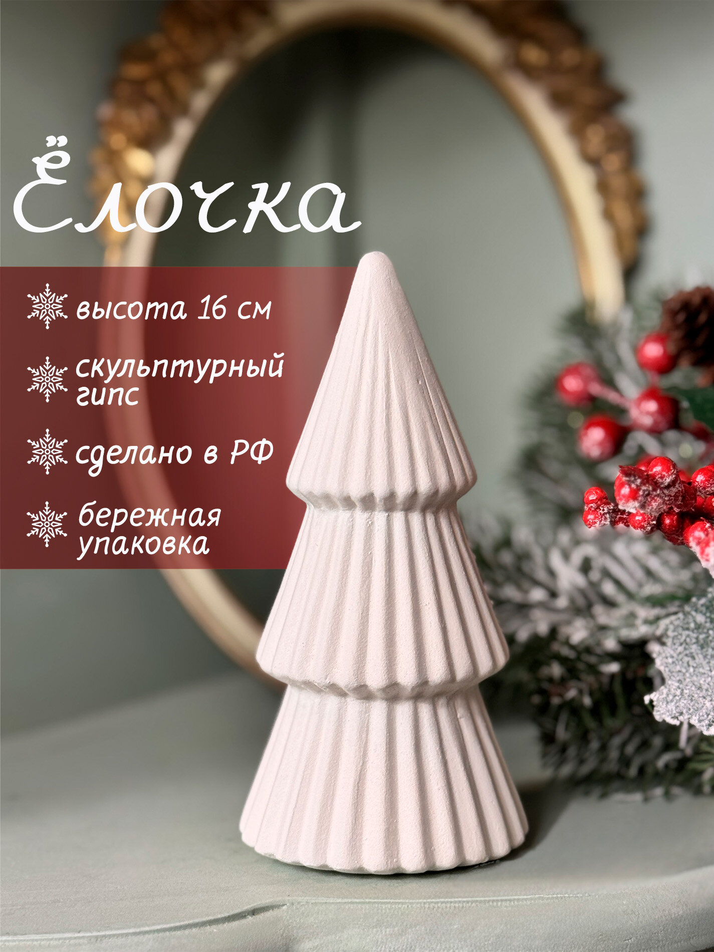 Елка16 см белая, фигурка для раскрашивания