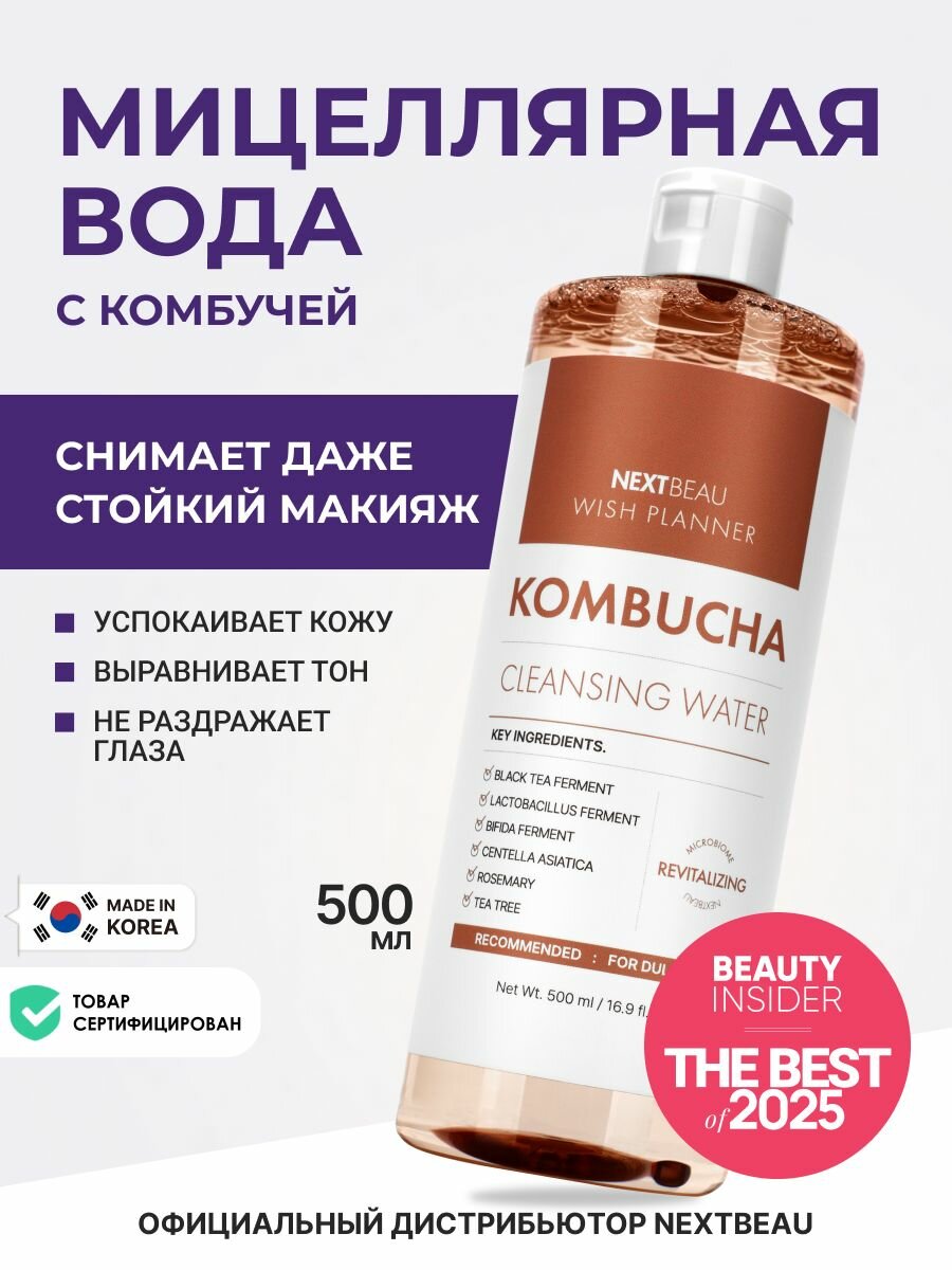 NEXTBEAU Очищающая мицеллярная вода для снятия макияжа Корея с комбучей, пробиотиками и экстрактом чайного дерева, 500мл. Корейская косметика
