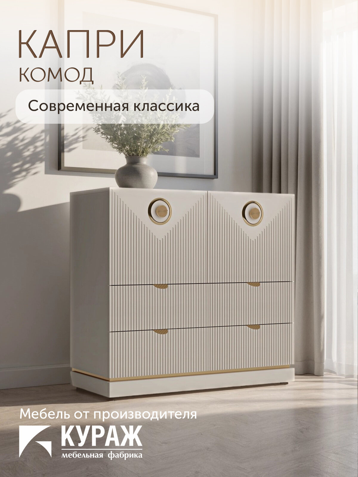 Комод Кураж "Капри", с ящиками, ЛДСП/МДФ, 90 см x 42 см x 82,7 см бежевый