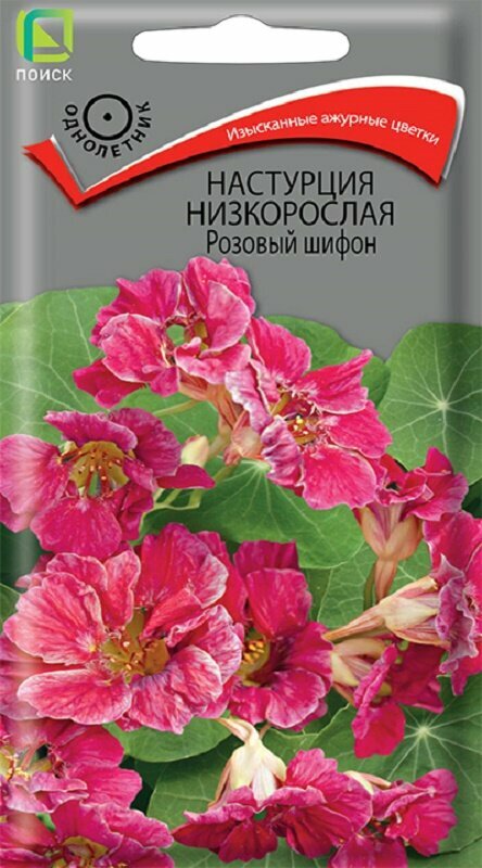 Семена цветов настурция низкорослая розовый шифон, для дачи, сада, огорода и на рассаду