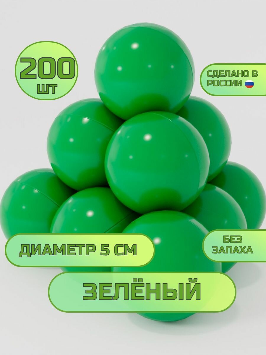 Шарики для сухого бассейна 200 шт, 5 см, зеленый
