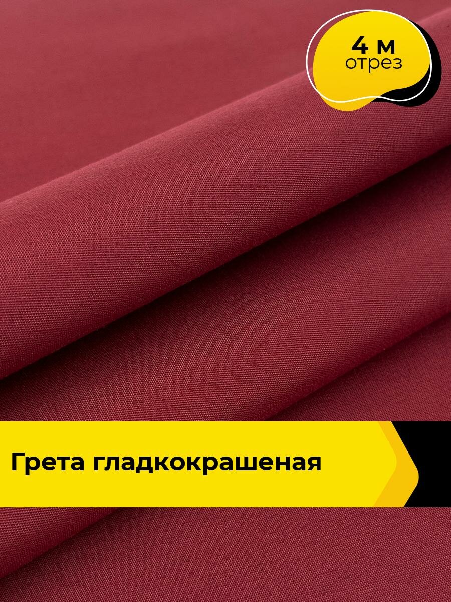 Ткань для спецодежды Грета, для шитья чехлов, тентов, палаток на отрез 4 м*150 см, цвет бордовый