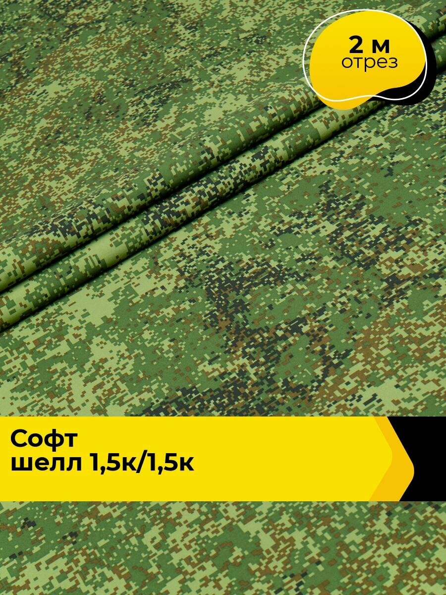 Ткань мембранная Софт-шелл 1,5К/1,5К на флисе курточная для спортивных костюмов, отрез 2 м*150 см, цвет зеленый