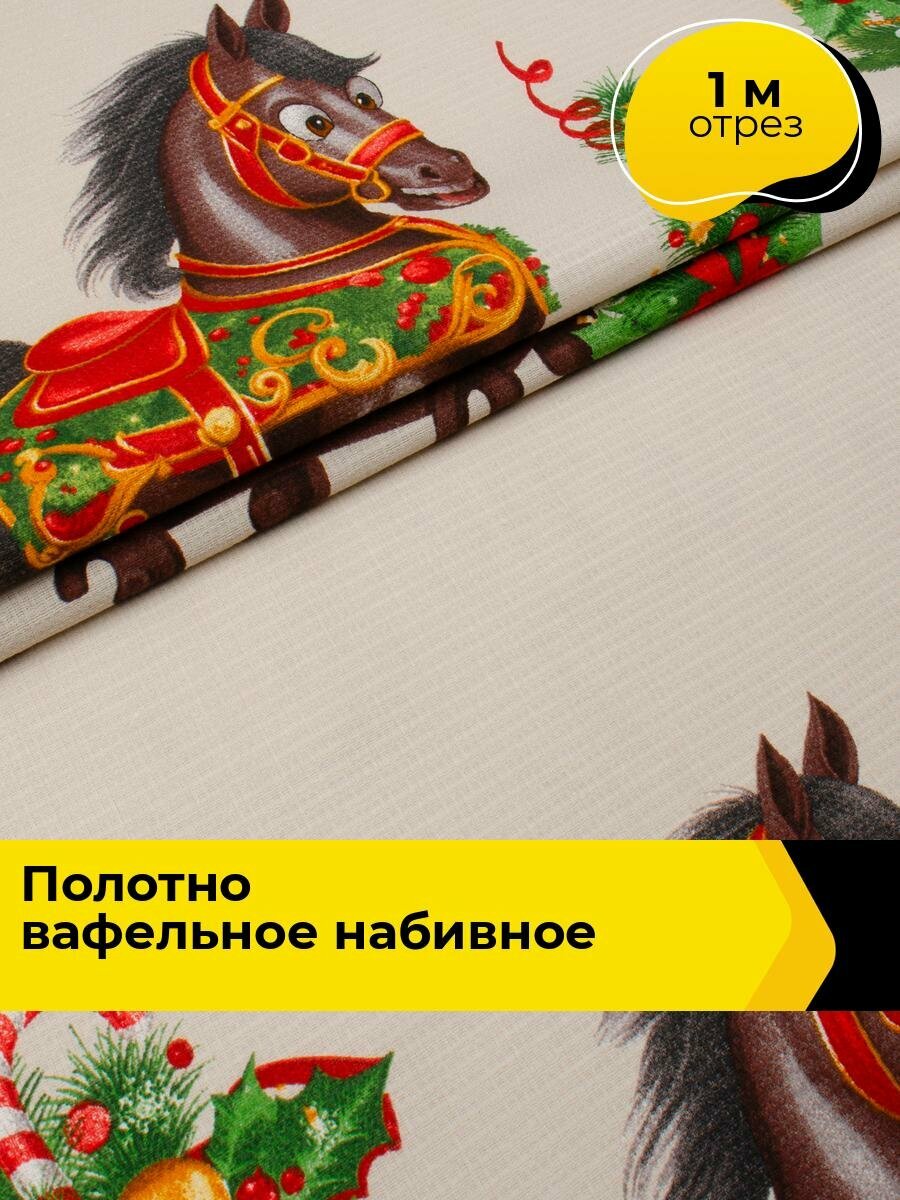 Вафельное полотно ткань для полотенец кухонных, отрез для шитья 1 м*150 см, цвет бежевый