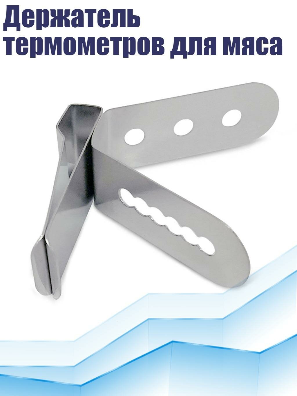 Держатель термометров для мяса, P18B88