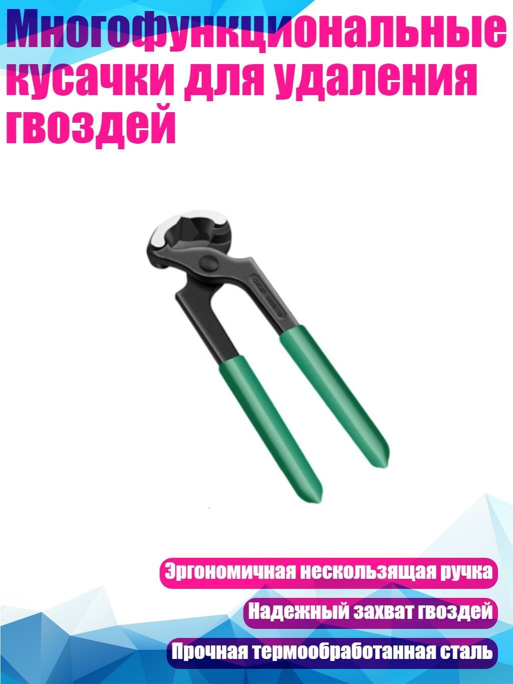 Многофункциональные кусачки для удаления гвоздей, 6 дюймов