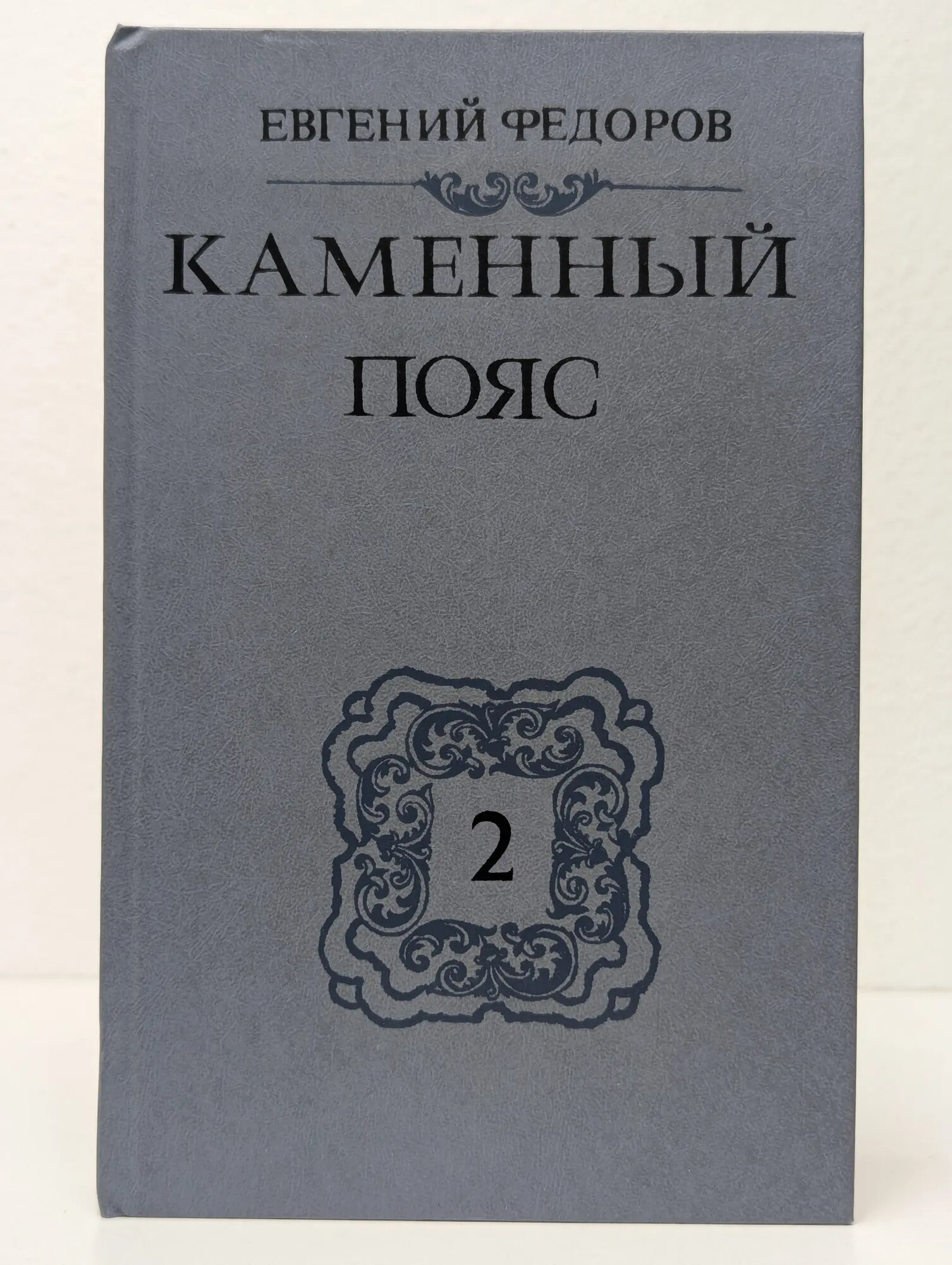 Каменный пояс. В 3 книгах. Книга 2. Наследники Федоров Евгений Александрович 1988