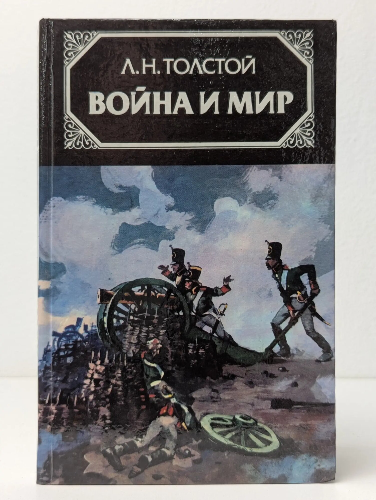 Война и мир. В 4 томах. Том 1 Толстой Лев Николаевич 1986