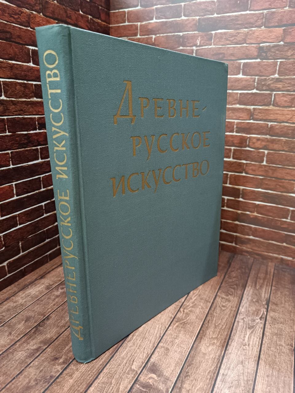 Древнерусское искусство. Художественная культура X-первой половины XIII века 1988 год
