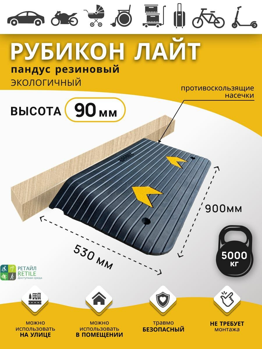 Пандус резиновый пороговый Рубикон лайт, высота 90 мм (90х900х530 мм)