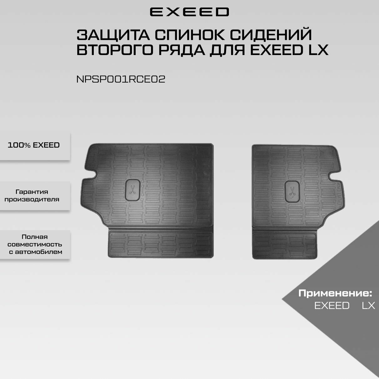 Защита спинок сидений второго ряда для EXEED LX
