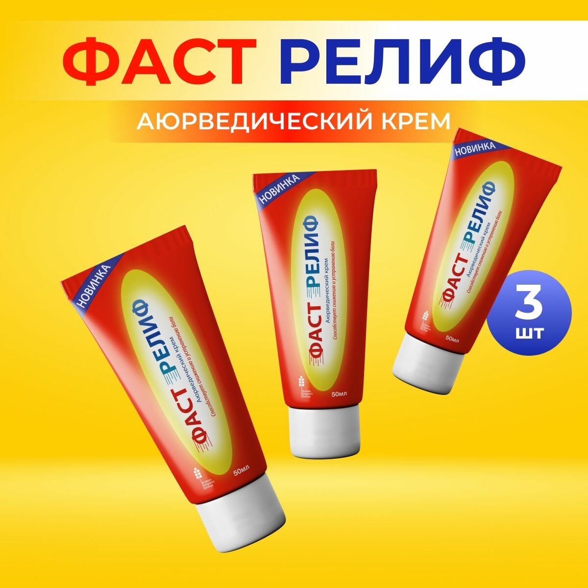 Местнораздражающее средство "Фастрелиф" для всех типов кожи, 3шт