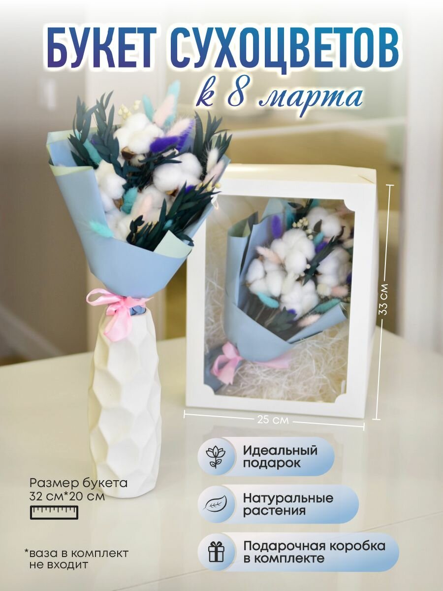 Долговечный букет сухоцветов Trava Decor стабилизированные цветы хлопок, лагурус, эвкалипт, лен, фаларис, подарочная упаковка) 33*25*10см, идеальный подарок на день рождение, безуходные цветы