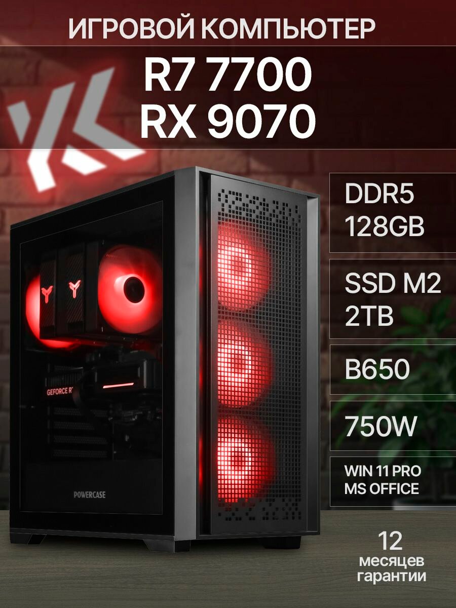 ПК в сборе Черный AMD Ryzen 7 7700, RX 9070 16GB, DDR5 128GB, SSD 2000GB
