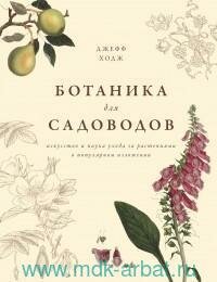 Книга "Ботаника для садоводов"