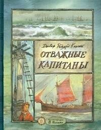 Книга "Отважные капитаны"