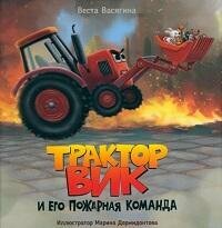 Книга "Трактор Вик и его пожарная команда"