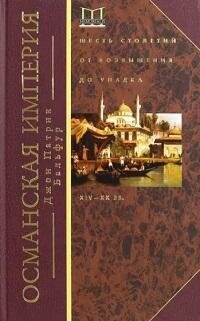 Книга "Османская империя. Шесть столетий от возвышения до упадка. XIV-XX вв."