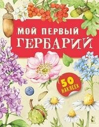 Книга "Мой первый гербарий : 50 наклеек"