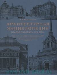 Книга "Архитектурная энциклопедия второй половины XIX века. Т.2 (А-В). Общественные здания"