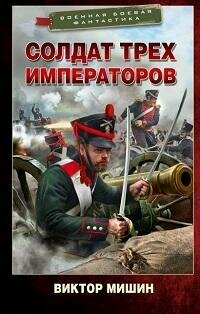 Книга "Солдат трех императоров"