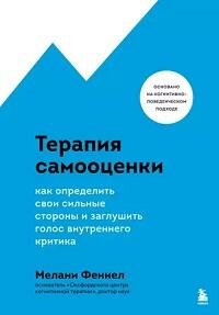 Книга "Терапия самооценки : как определить свои сильные стороны и заглушить голос внутреннего критика"